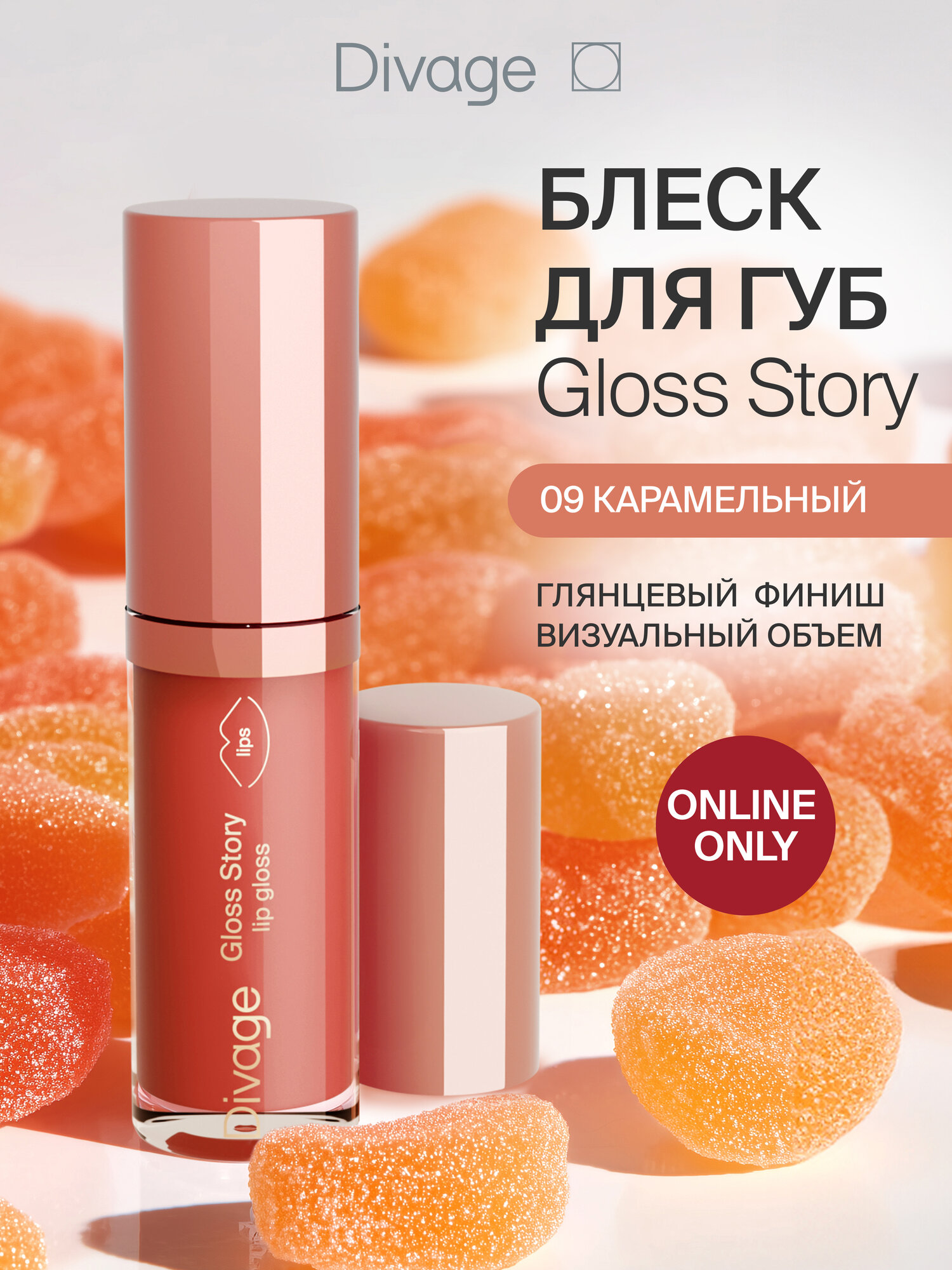 Divage Блеск для губ глянцевый Gloss Story тон 09
