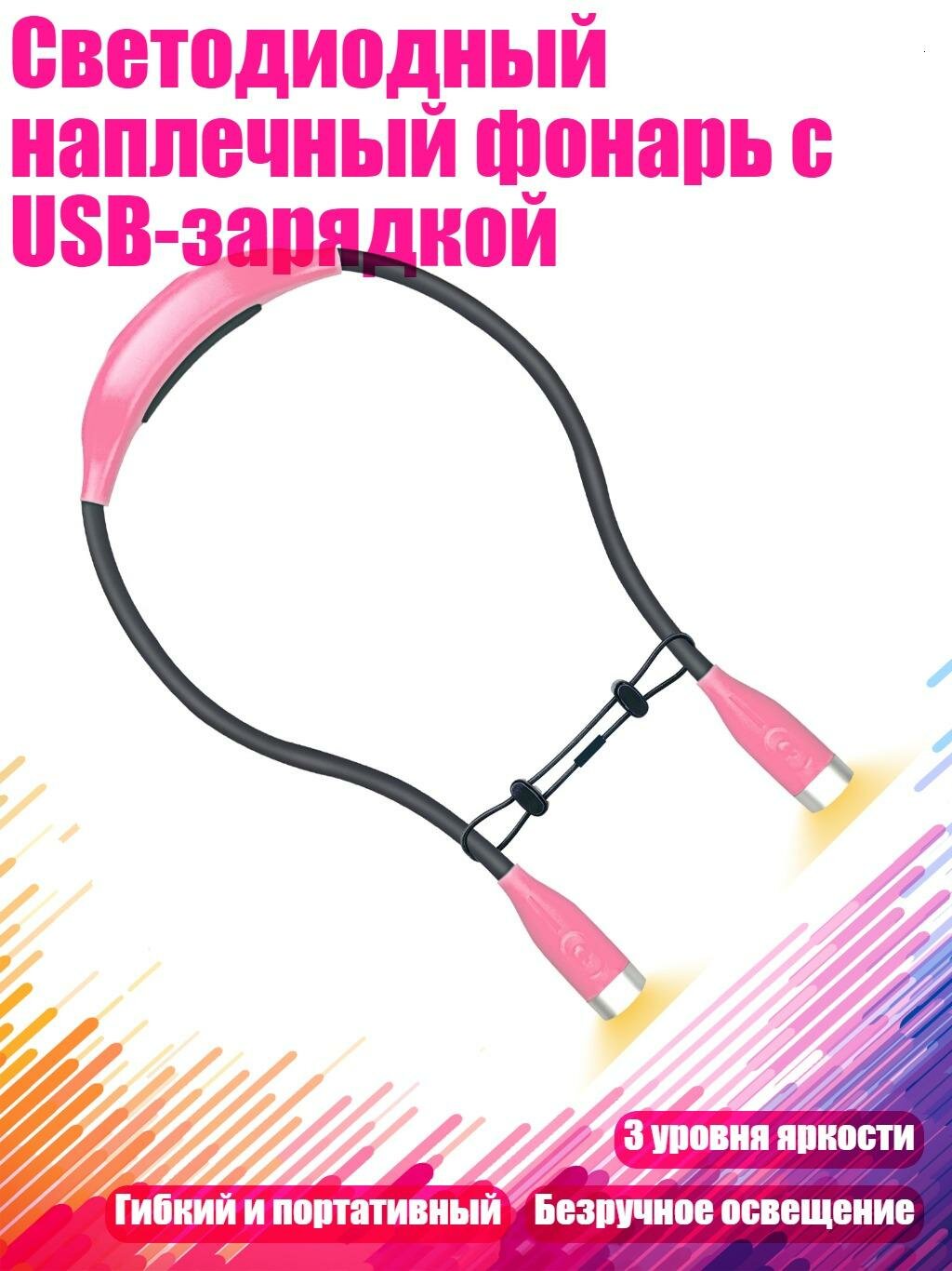 Светодиодный наплечный фонарь с USB-зарядкой, Розовый