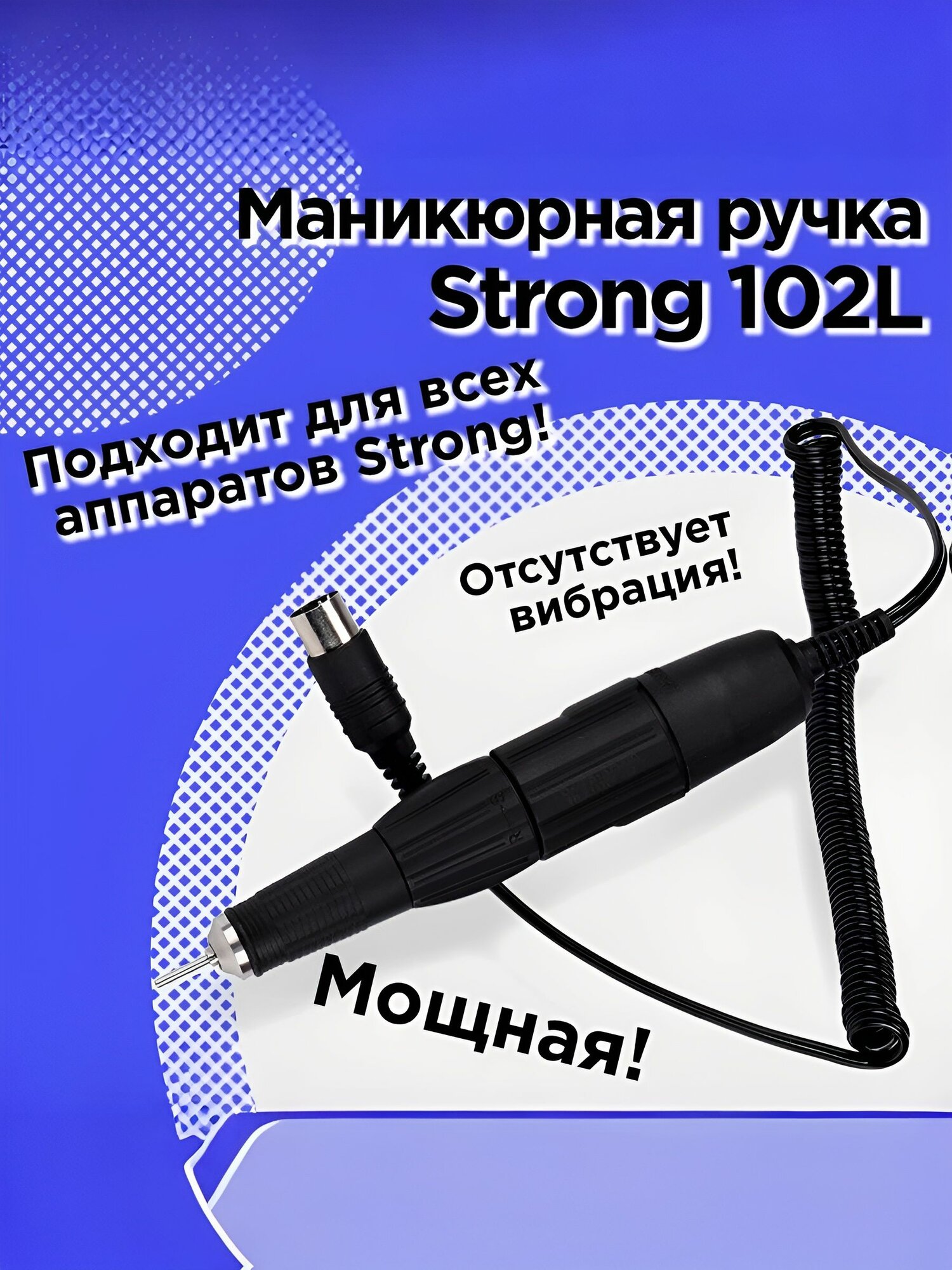 Ручка для маникюрного аппарата STRONG 102L Китай