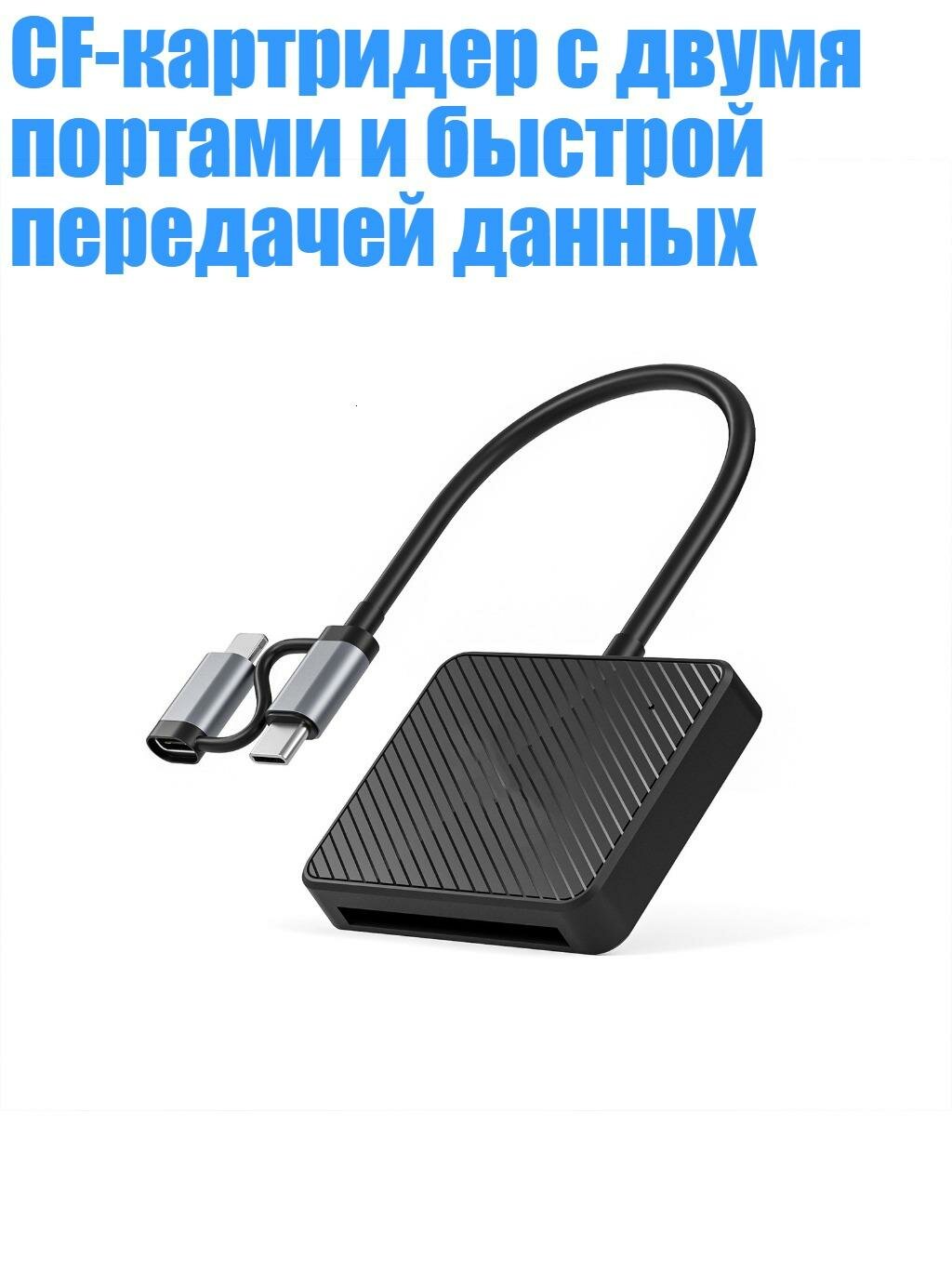 CF-картридер с двумя портами и быстрой передачей данных