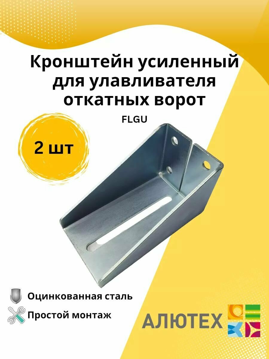Кронштейн усиленный для откатных ворот 2 шт FLGU.400.0904
