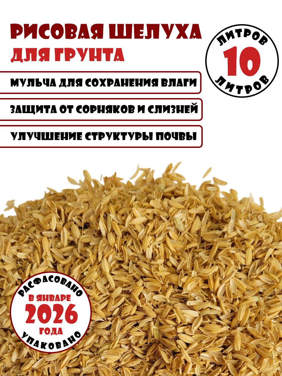 Удобрение для сада и огорода Рисовая шелуха (лузга) для грунта и для комнатных растений, 10 л