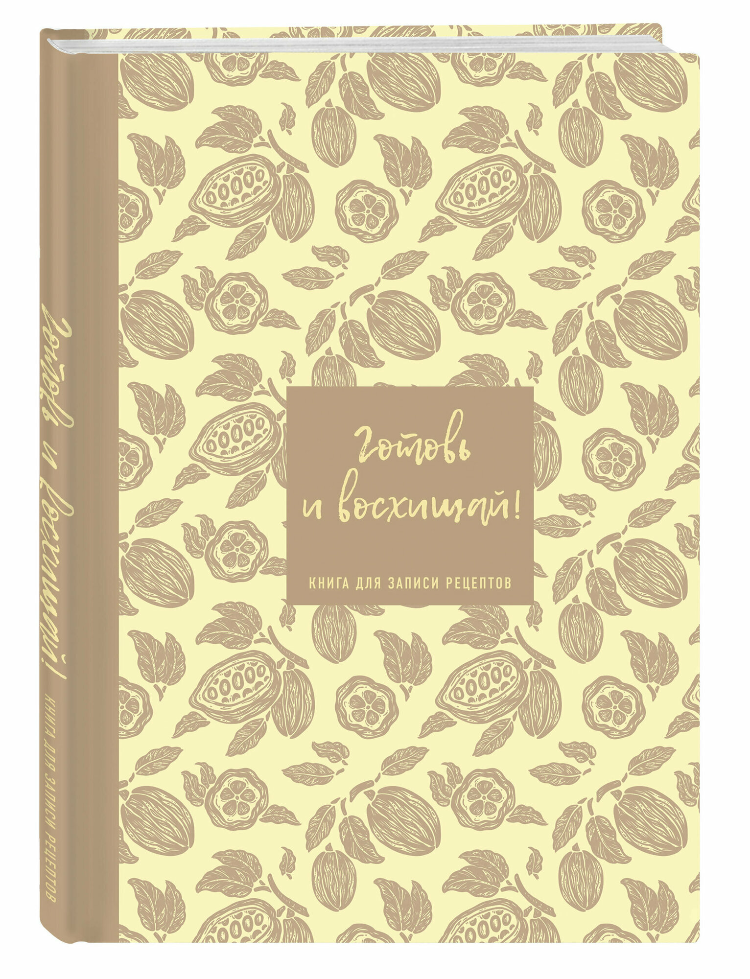 Без автора. Книга для записи рецептов. Готовь и восхищай! (нежно-цыплячий теплый).