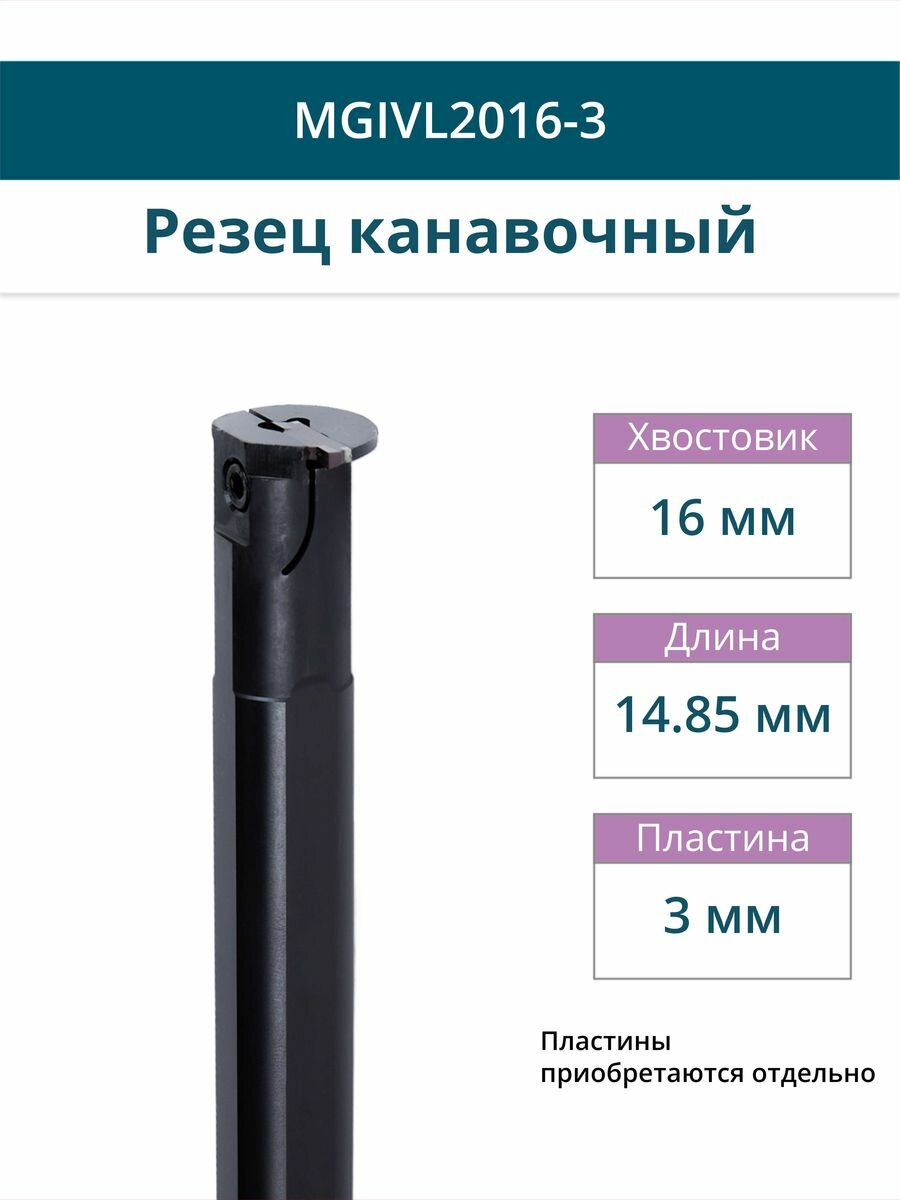 MGIVL2016-3 резец канавочный 16 мм левый внутренний / пластина MGMN300