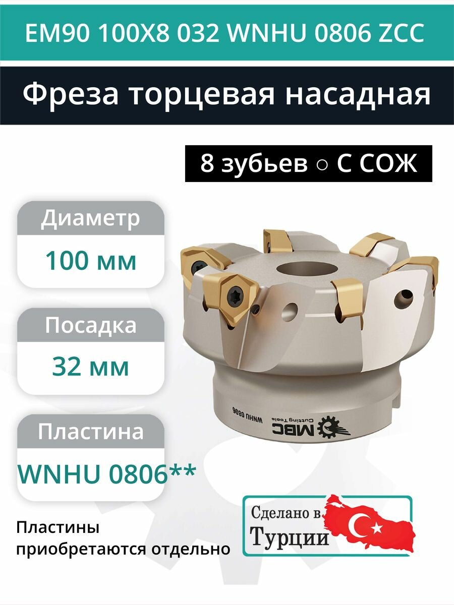 Фреза торцевая насадная 100 мм, посадка 32 мм, 8 зубьев EM90 100X8 032 WNHU 0806 ZCC (с СОЖ) под пластину ZCC-CT