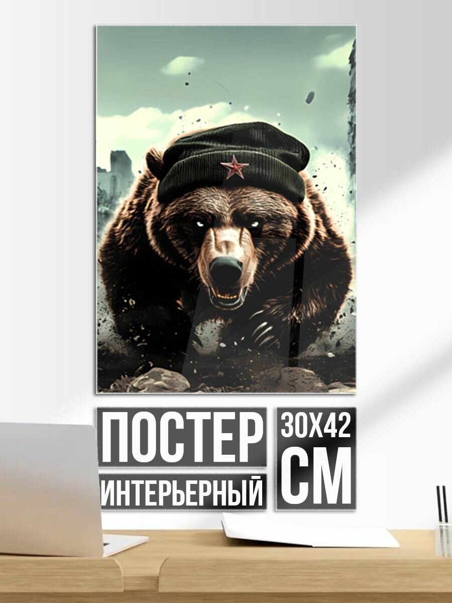 Постер на стену Русский медведь бежит вперед