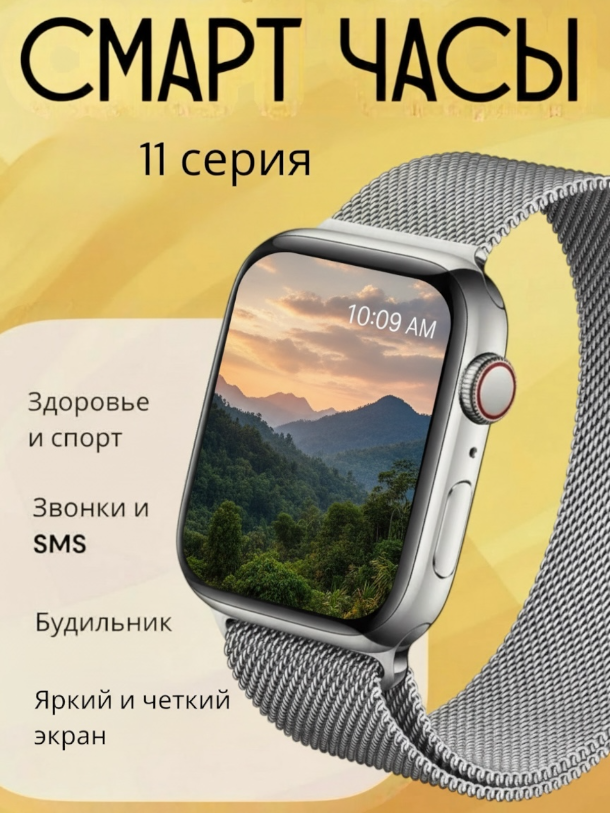 Смарт часы WATCH 11 Умные часы 11 серия для iOS Android с металлическим ремешком серебристые