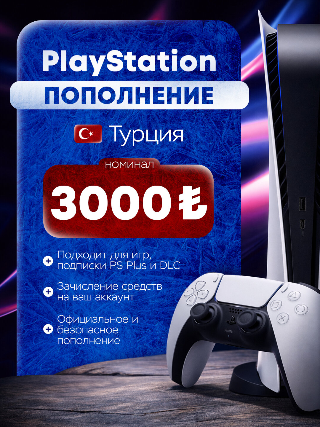 Подарочная карта PlayStation 3000 Лир Турция (Пополнение счета, цифровой код)