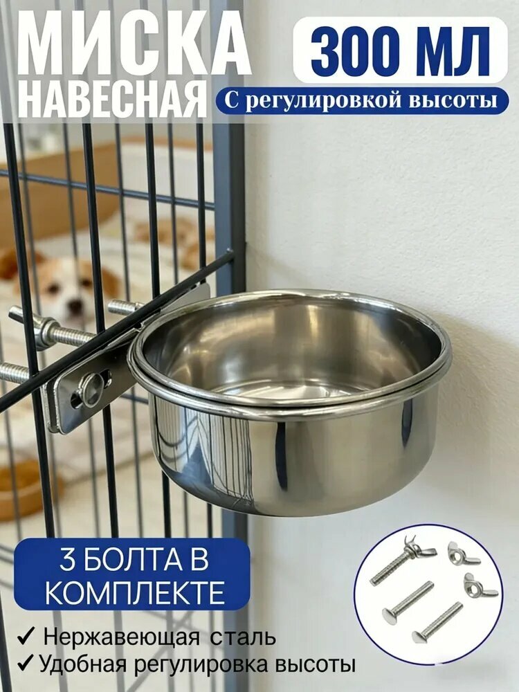 Миска подвесная для животных для корма или воды с креплением на клетку. Металлическая навесная поилка - кормушка для собак, кошек, кроликов, птиц, грызунов в вольер. 300 мл