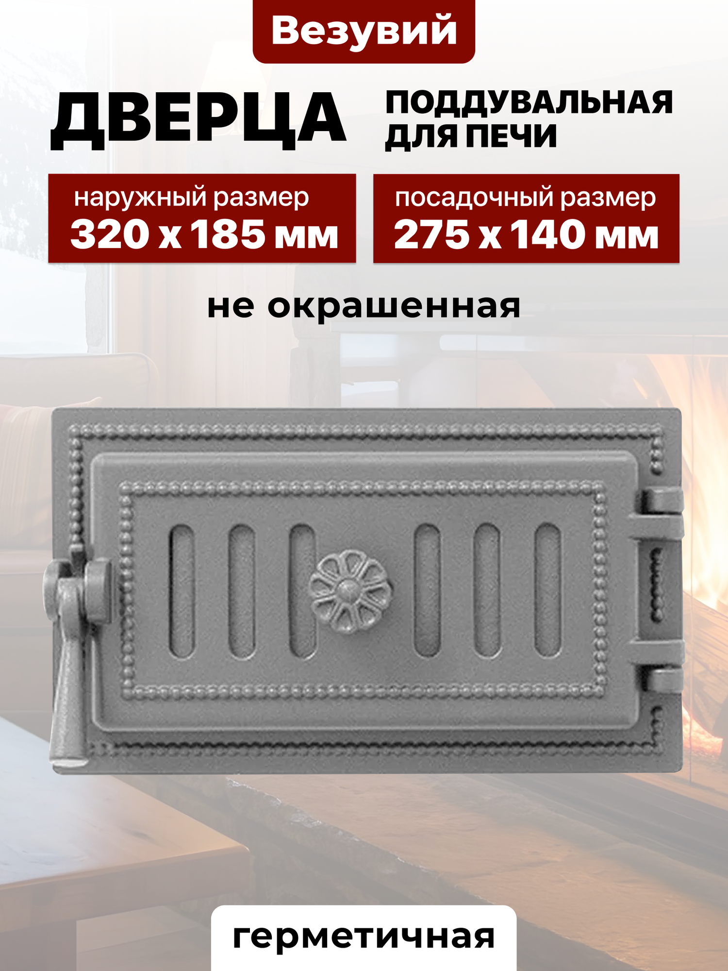 Дверца поддувальная для печи чугунная Везувий 275х140 мм 236 не крашеная