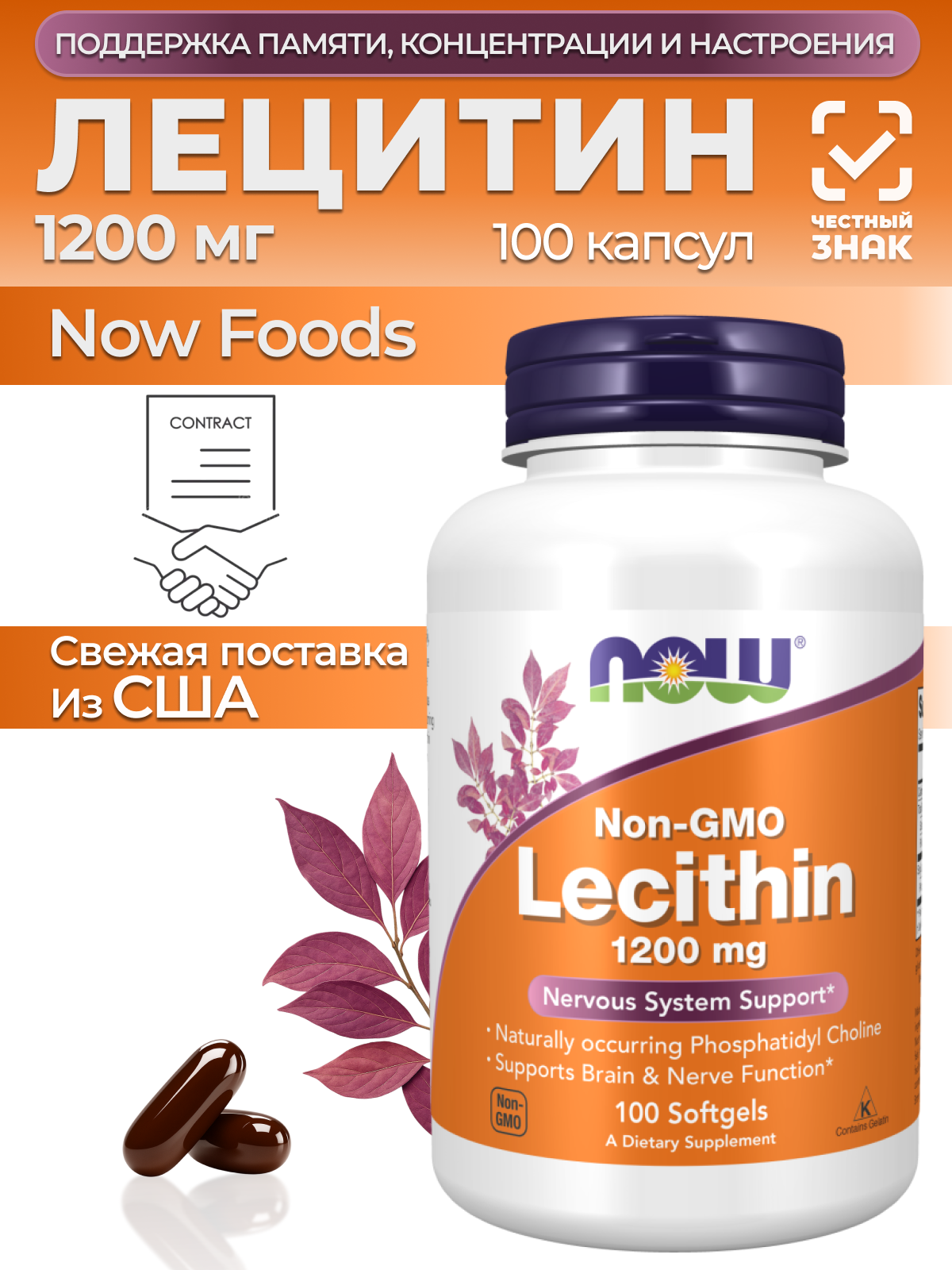 NOW Foods, лецитин, 1200 мг, 100 капсул, антиоксидант, для печени и метаболизма