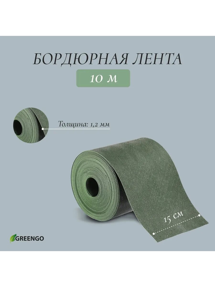 Зеленая пластиковая бордюрная лента 15 см
