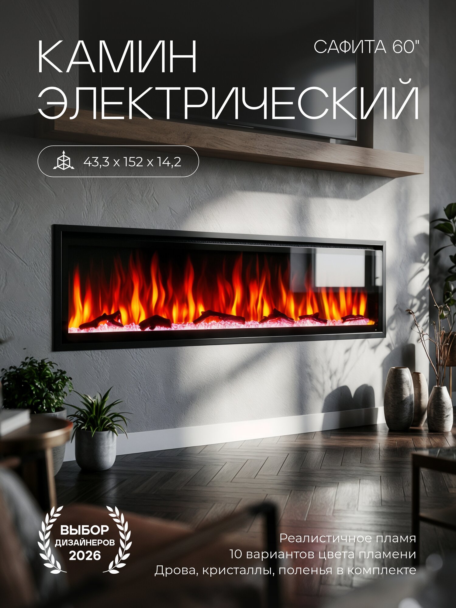 Камин электрический Сафита 60, встраиваемый, электроочаг с обогревом. ( три муляжа в комплекте )