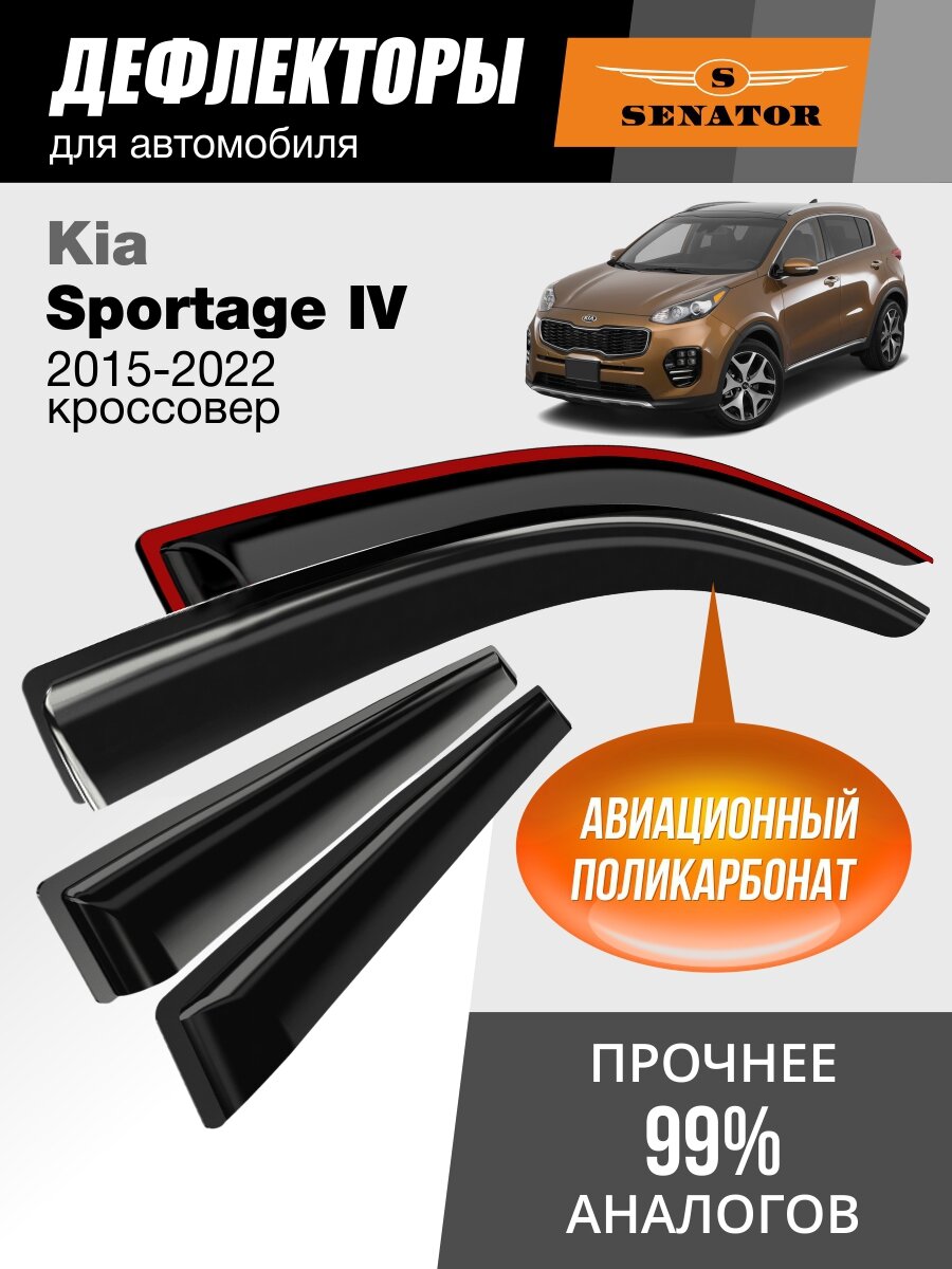 Дефлекторы окон Senator для Kia Sportage 4, ветровики на Киа Спортейдж 4, (2015-2022 г. в.) накладные, 4 шт.