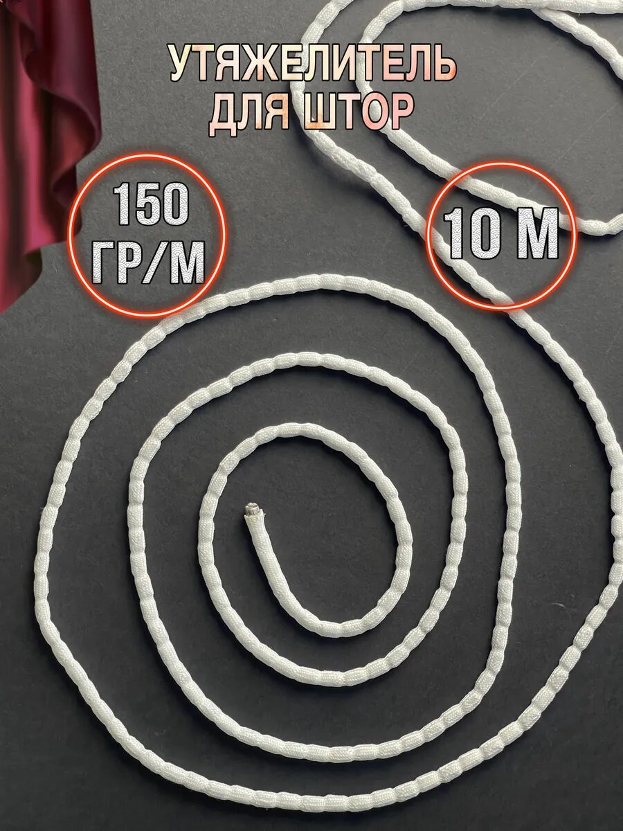 Утяжелитель для штор 150 гр 10 метров
