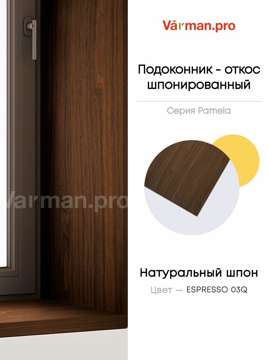 Подоконник-откос 300х2800мм шпонированный, натуральный, серия Pamela, цвет ESPRESSO 03Q, Varman.pro