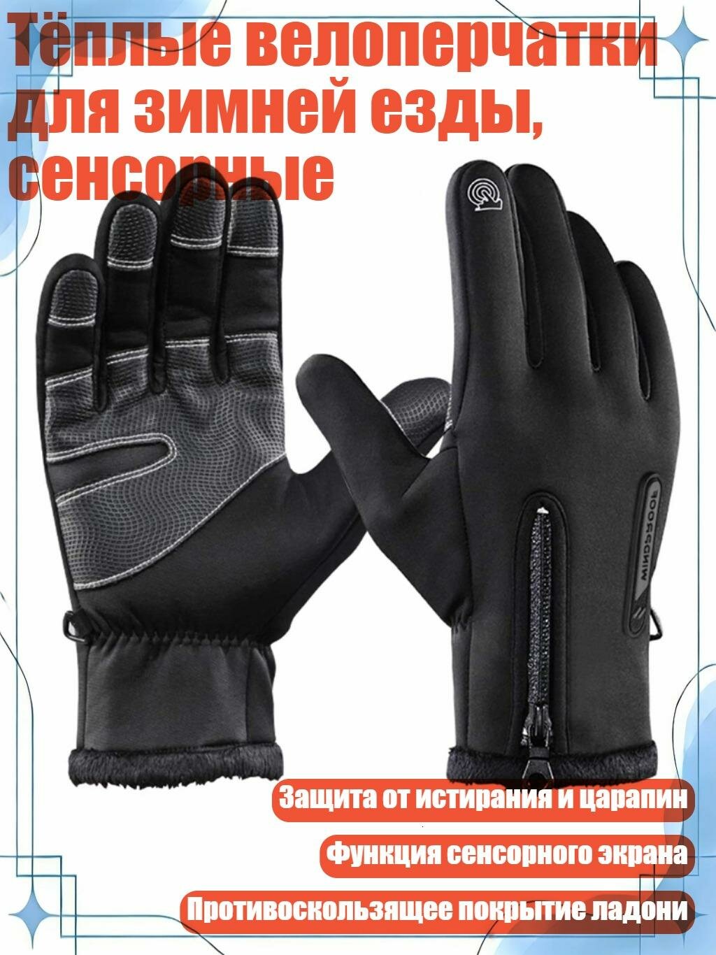 Тёплые велоперчатки для зимней езды, сенсорные, XXL