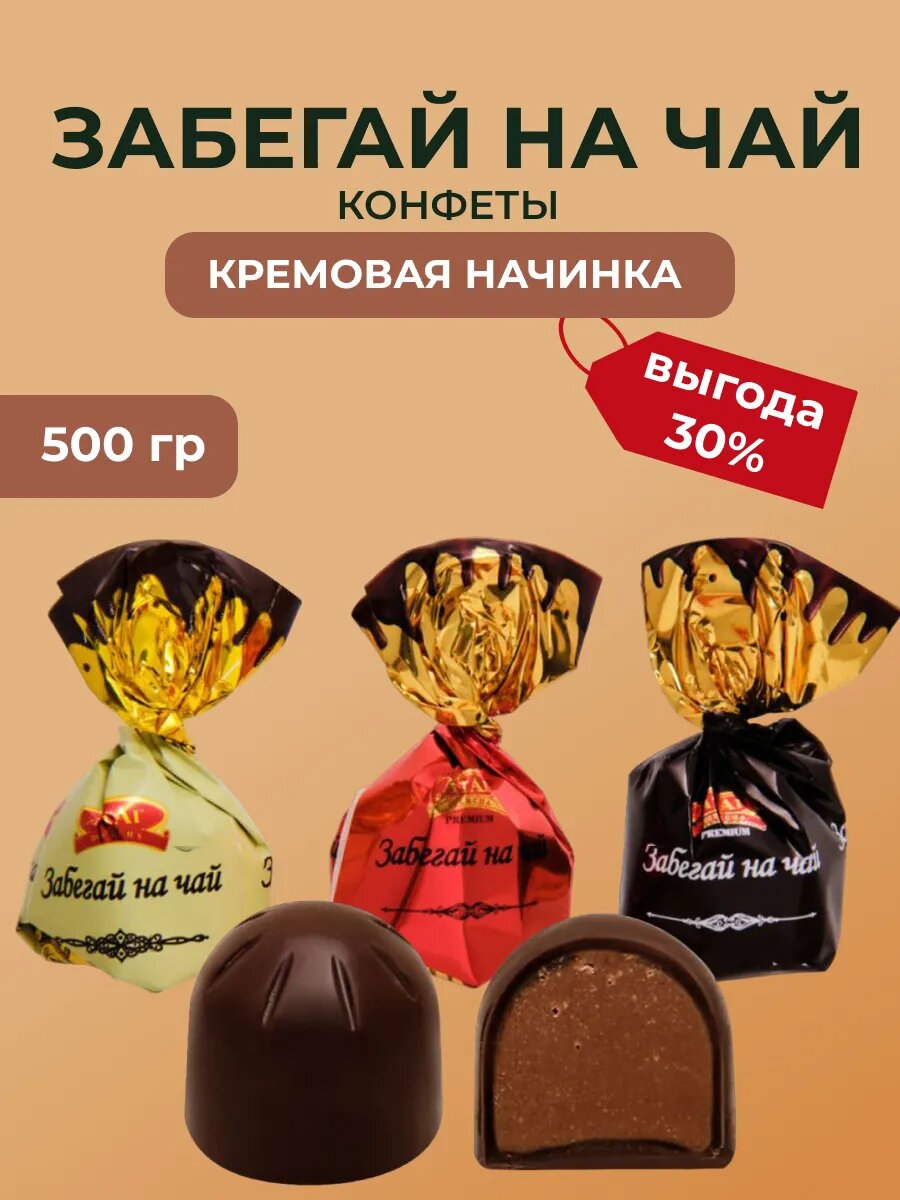 Конфеты ассорти "Забегай на чай" шоколадные подарочные 500гр