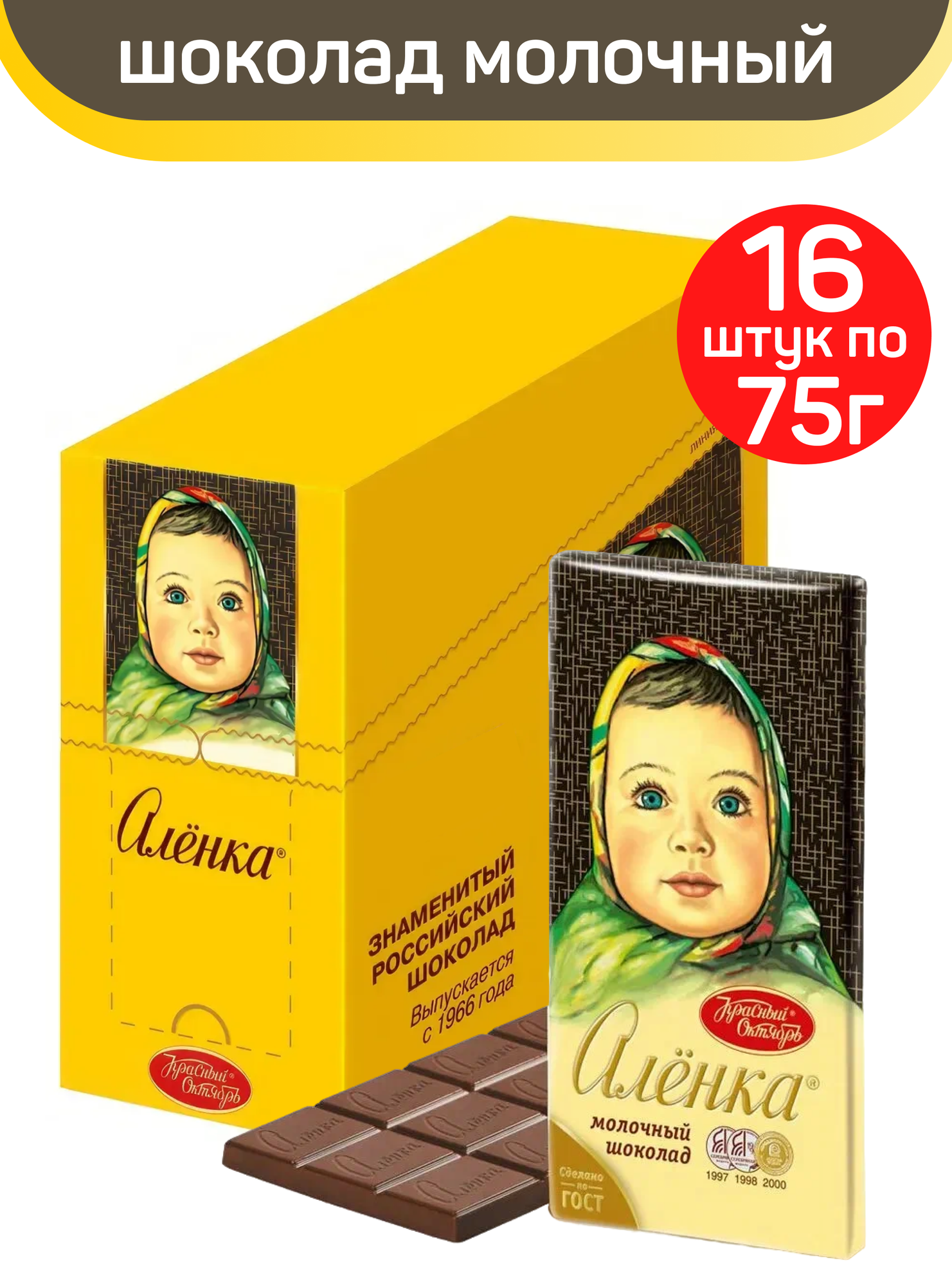 Шоколад молочный Красный Октябрь Аленка, ГОСТ, 16 шт по 75 г