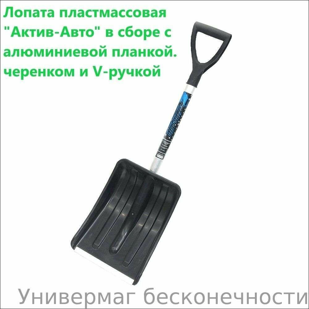Лопата автомобильная, для уборки снега 29 см алюминий