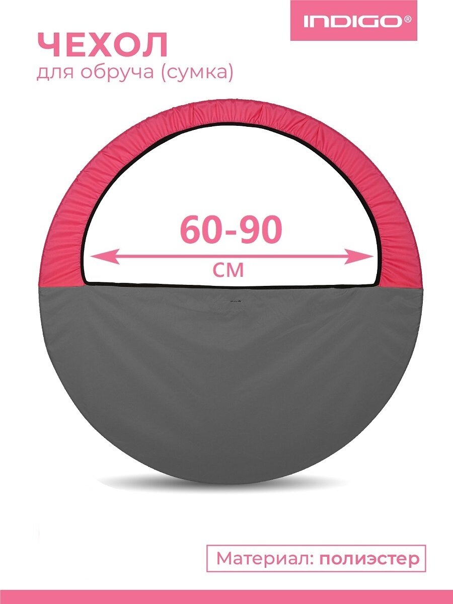 Чехол для гимнастического обруча (Сумка) INDIGO, полиэстер, Розово-серый 60-90 см