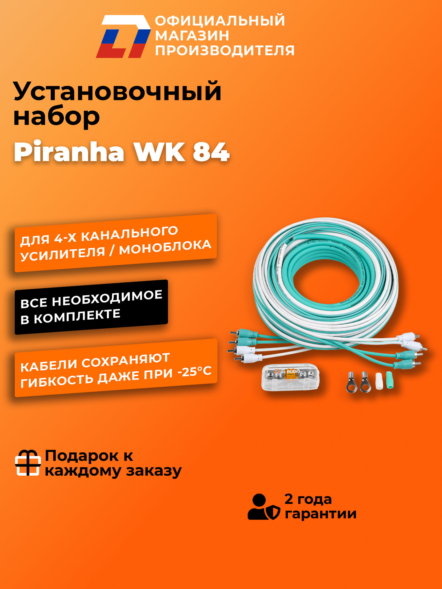 Установочный набор DL Audio Piranha WK 84 Цвет: белый, бирюзовый
