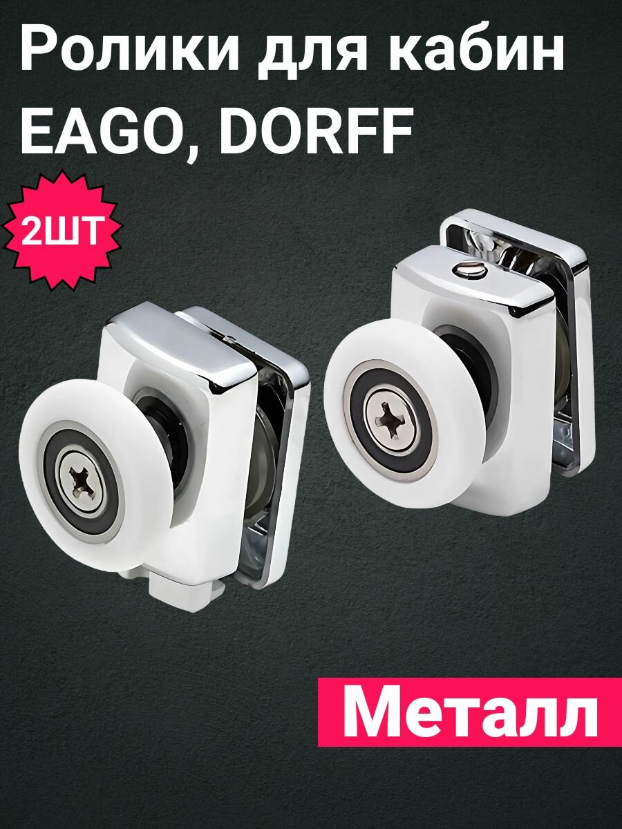 Ролики для душевой кабины EAGO (еаго), Dorff (дорф) комплект 2шт (1верх+1низ)