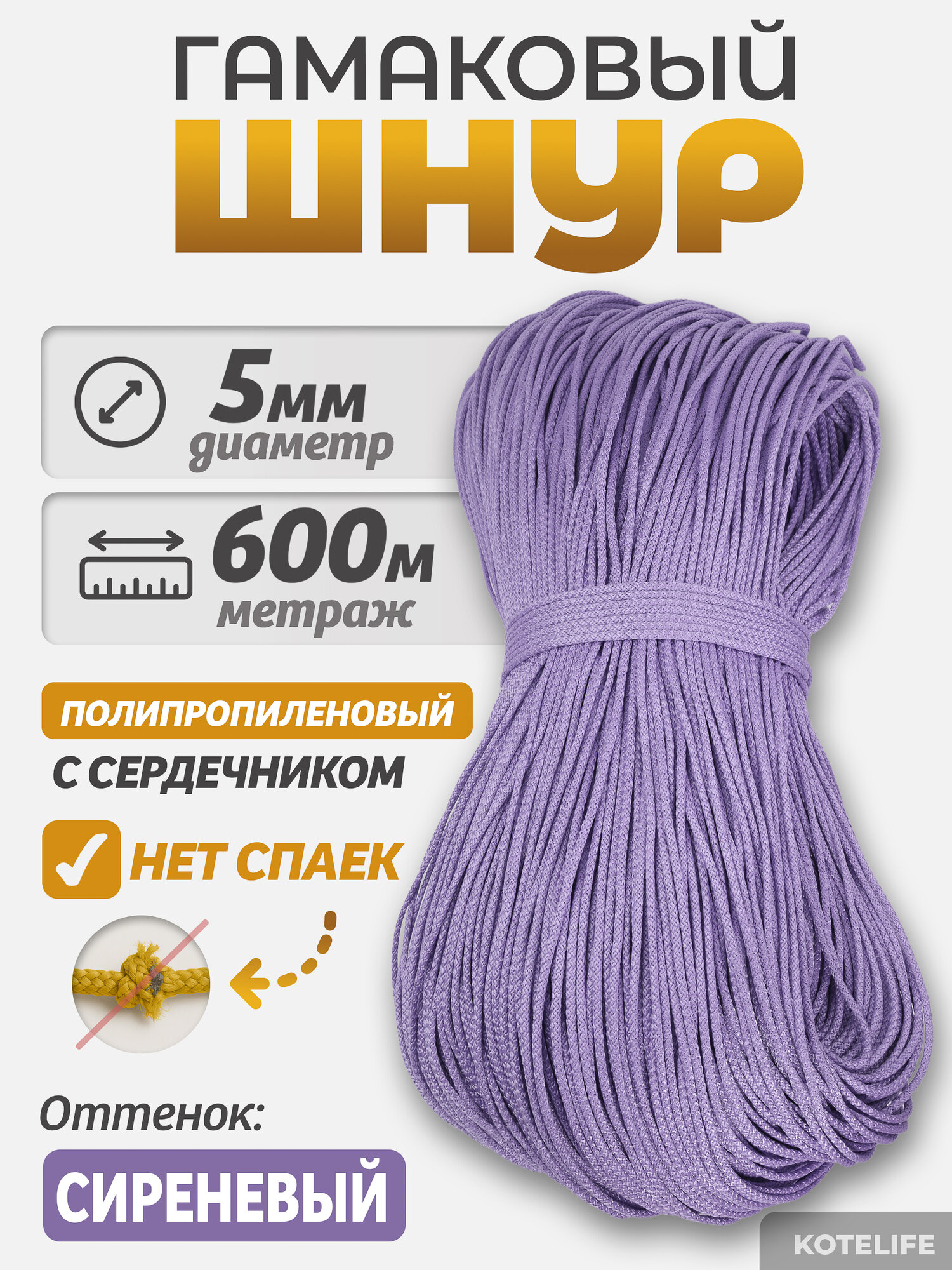 Гамаковый шнур 5мм с сердечником, шнур для шитья сиреневый 600м