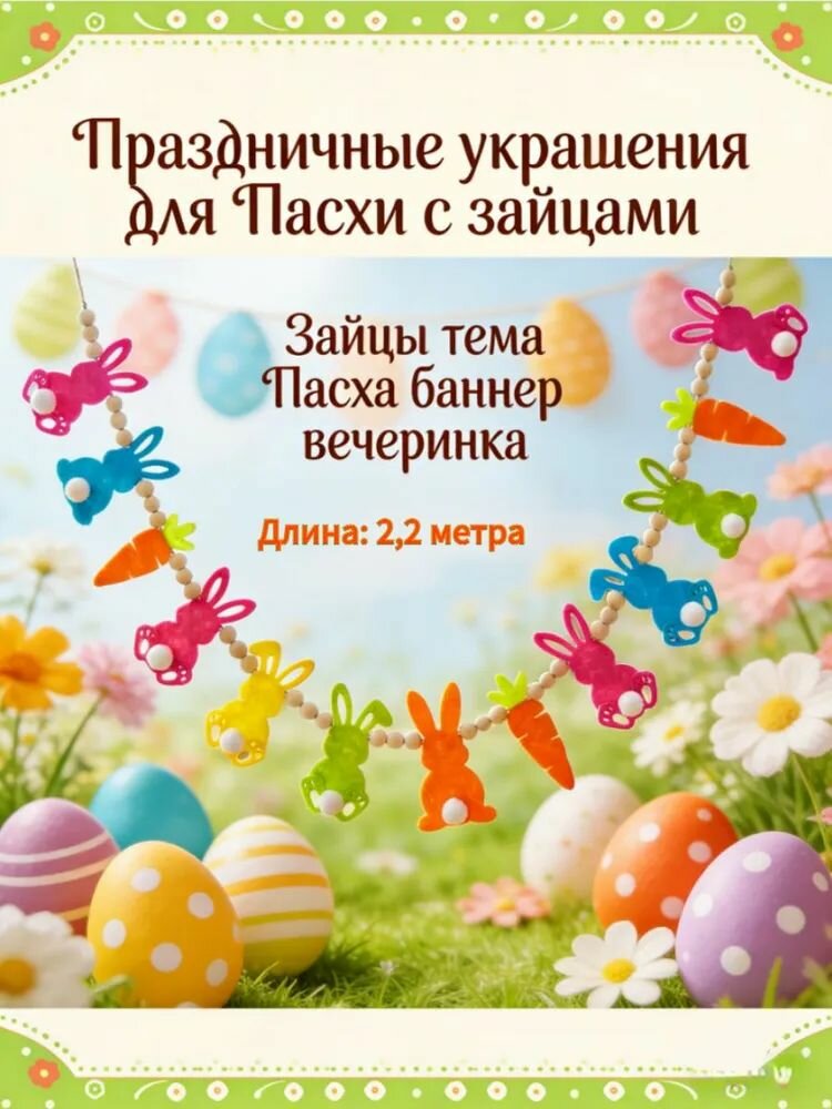Гирлянда на Пасху фетровые кролики, морковки и яйца для украшения гостиной и праздничного стола