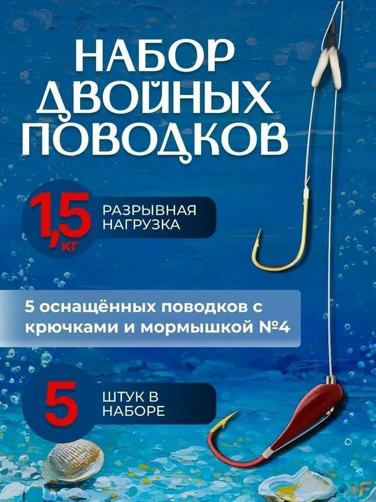Набор двойных поводков для поплавковой и донной рыбалки с крючками и мормышками №4