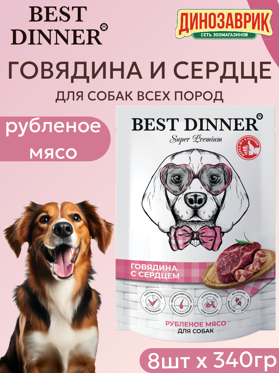Влажный корм Best Dinner Super Premium для любых собак и щенков, рубленое мясо говядины с сердцем 8шт х 340г