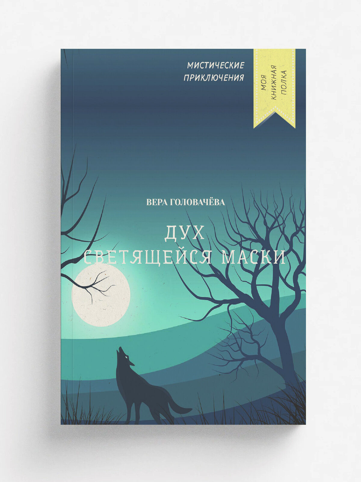 Дух светящейся маски