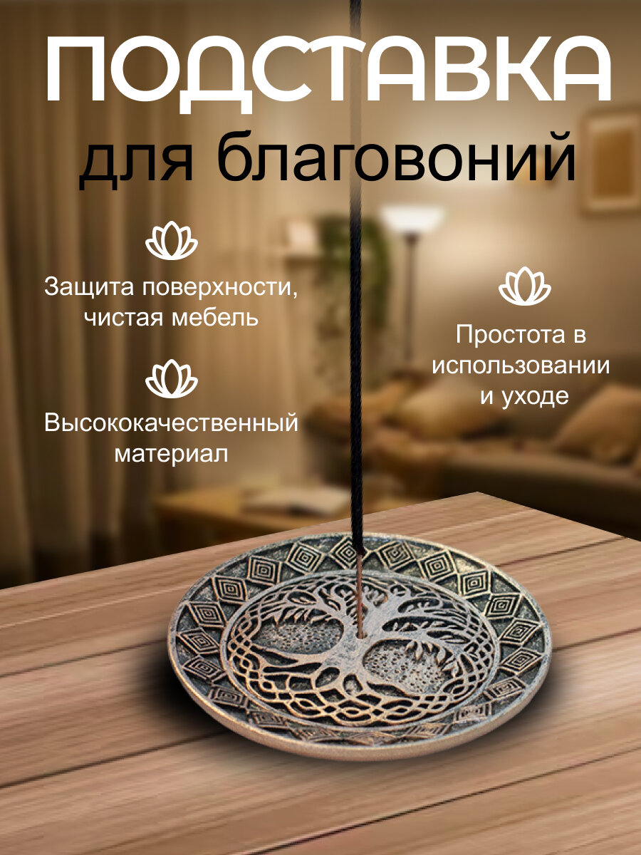 Подставка для благовоний Древо Жизни 10 см под античную медь