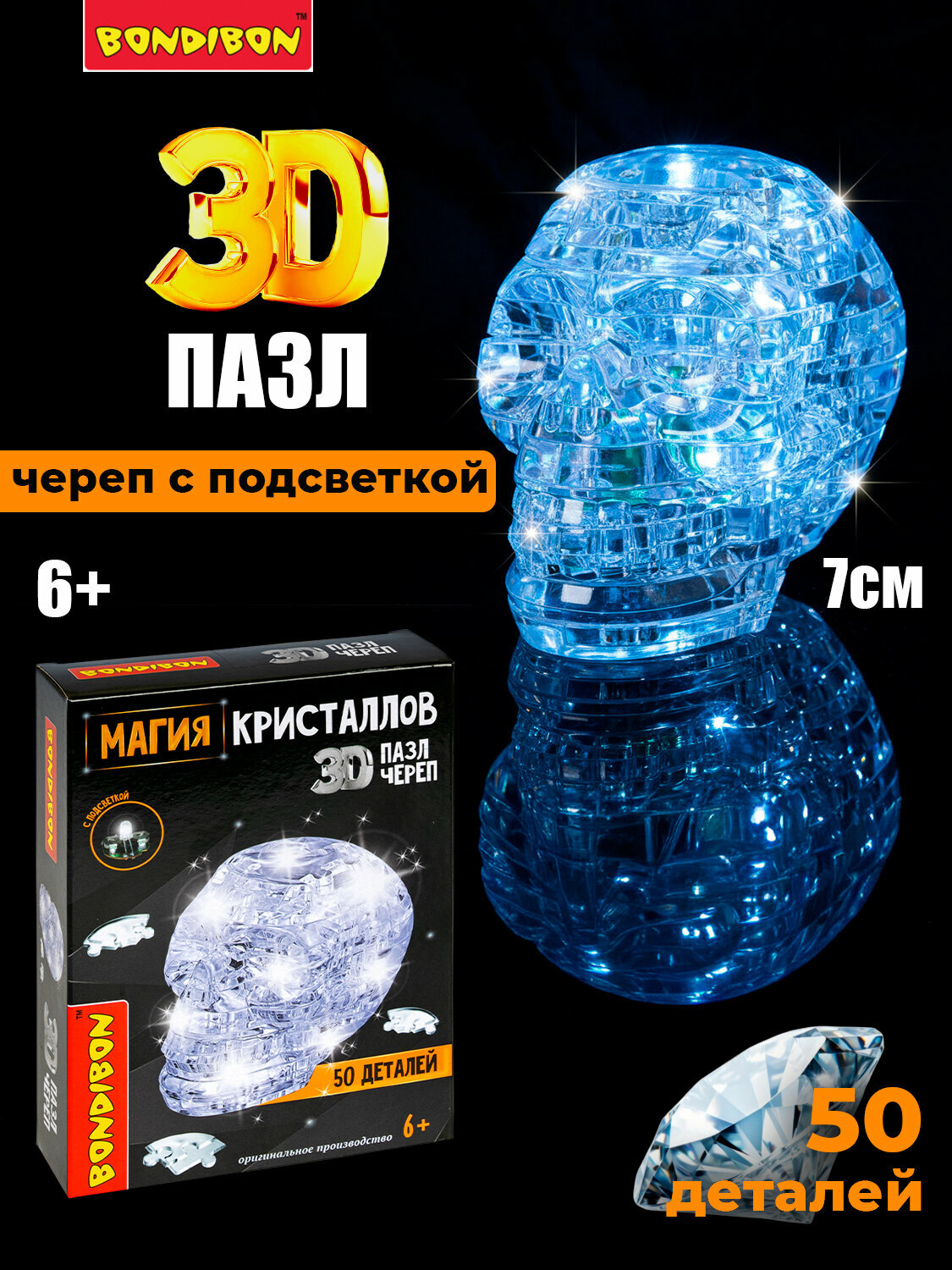 Пазл 3D магия кристаллов «череп» с подсветкой, 50 деталей, Bondibon