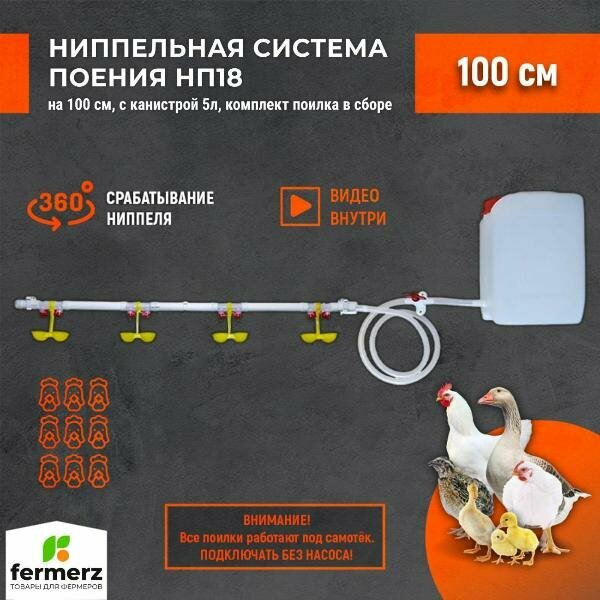 Ниппельная поилка FERMERZ НП18 100см с канистрой 5л, поилка для кур