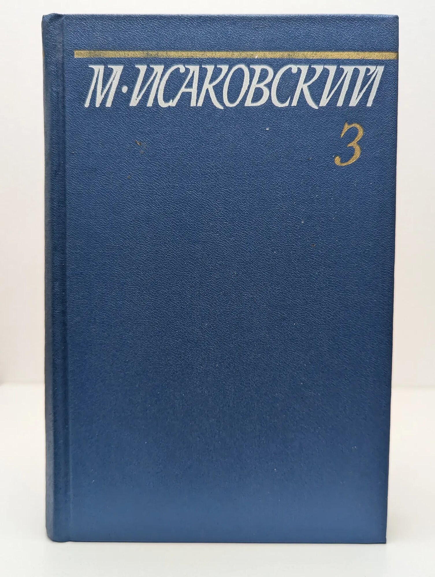 М. Исаковский. Собрание сочинений в 5 томах. Том 3 Исаковский Михаил Васильевич 1981
