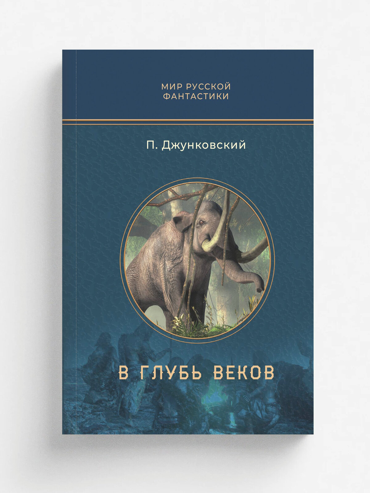 В глубь веков