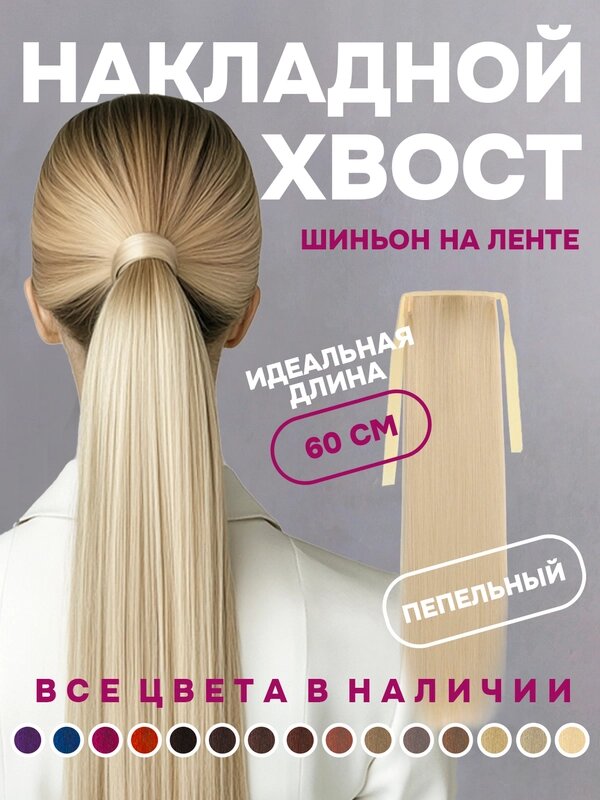Хвост накладной, шиньон, 60 см