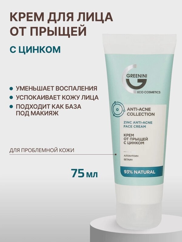 Greenini Крем против воспалений и прыщей с цинком Anti acne, 75 мл