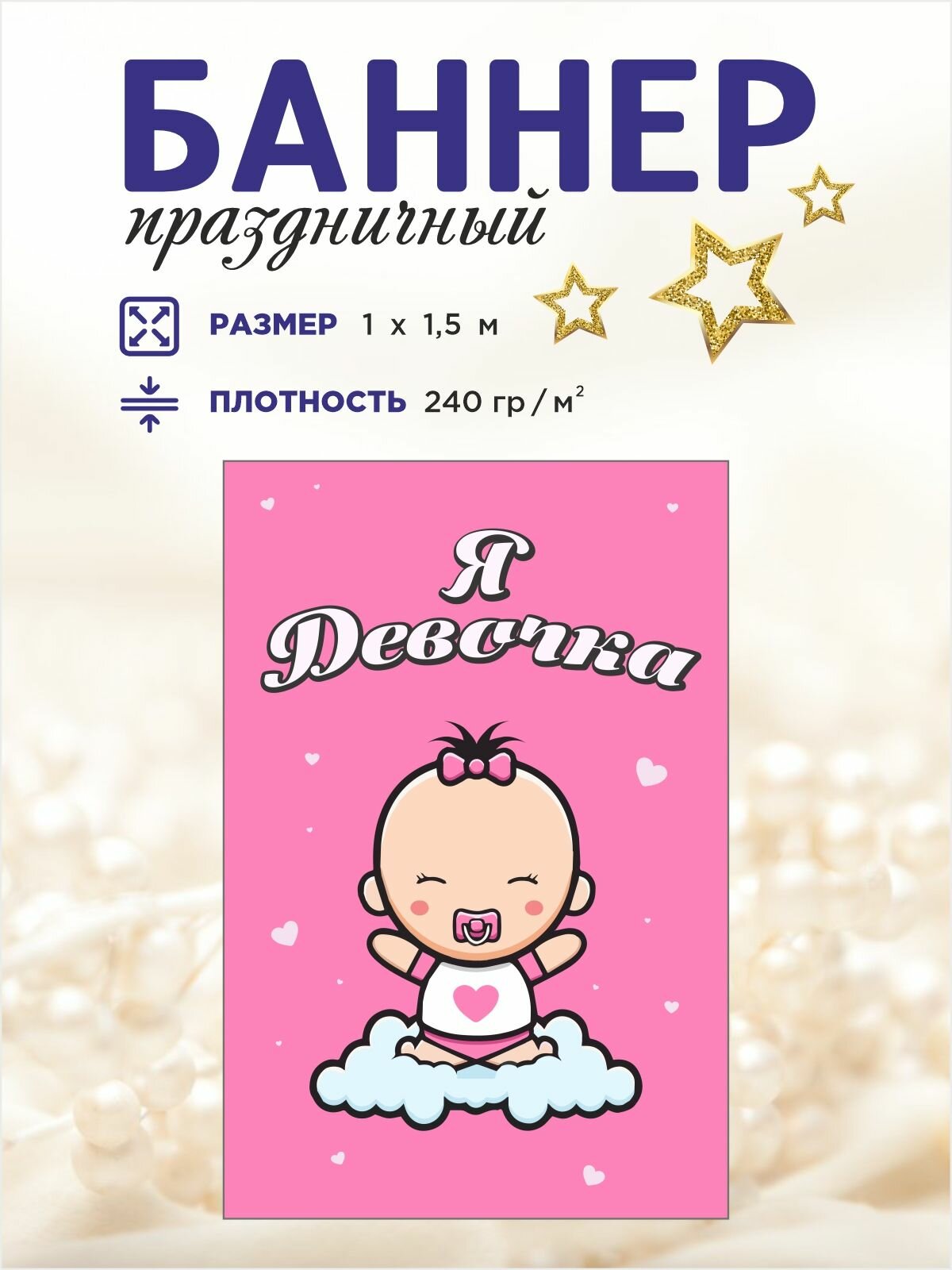 Баннер праздничный для Гендер-пати "Я девочка" 1 х 1,5 м