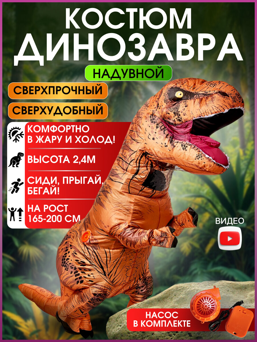 Костюм TAYMLUX "Динозавр", полиэтилен, реалистичный, с насосом, надувной