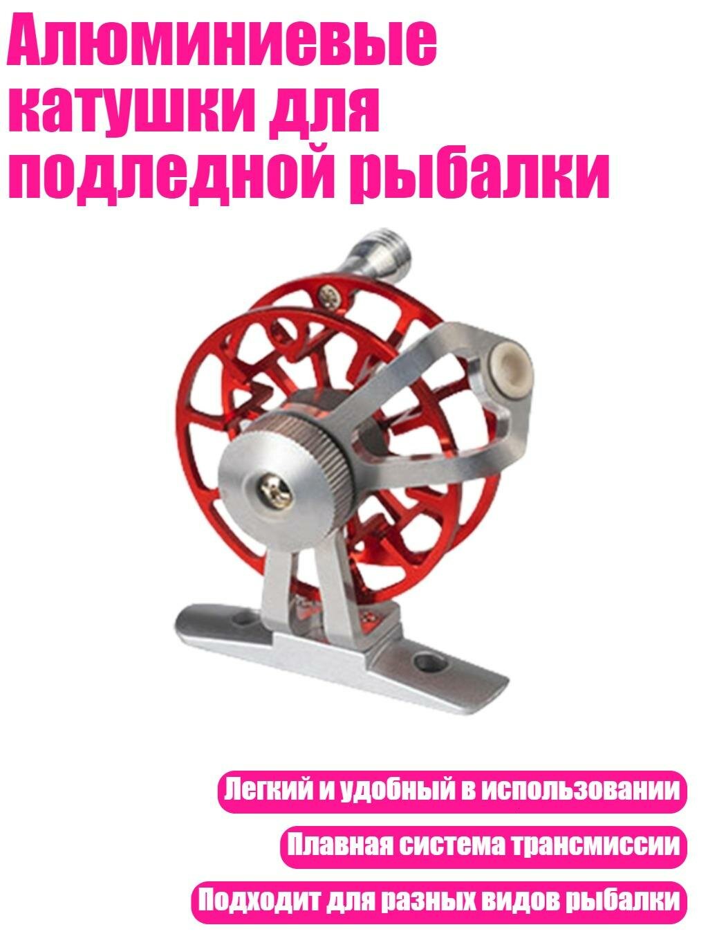 Алюминиевые катушки для подледной рыбалки, Красный с основой - Легкий вес