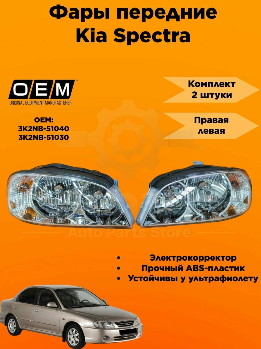 Фары киа спектра ижевская сборка KIA SPECTRA 01-11 комплект фар под электрокорректор