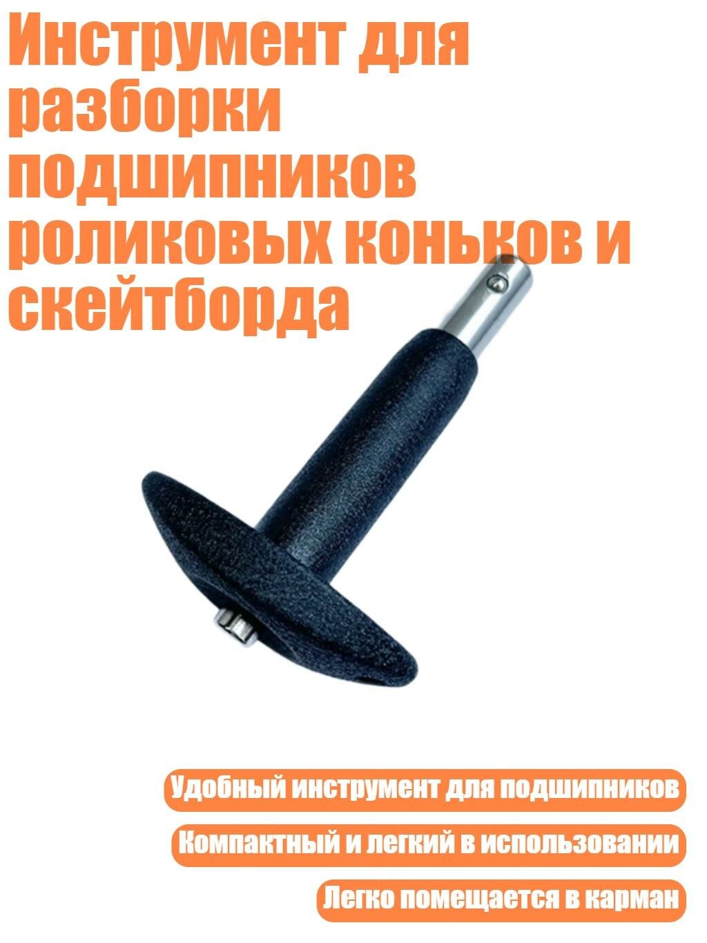 Инструмент для разборки подшипников роликовых коньков и скейтборда
