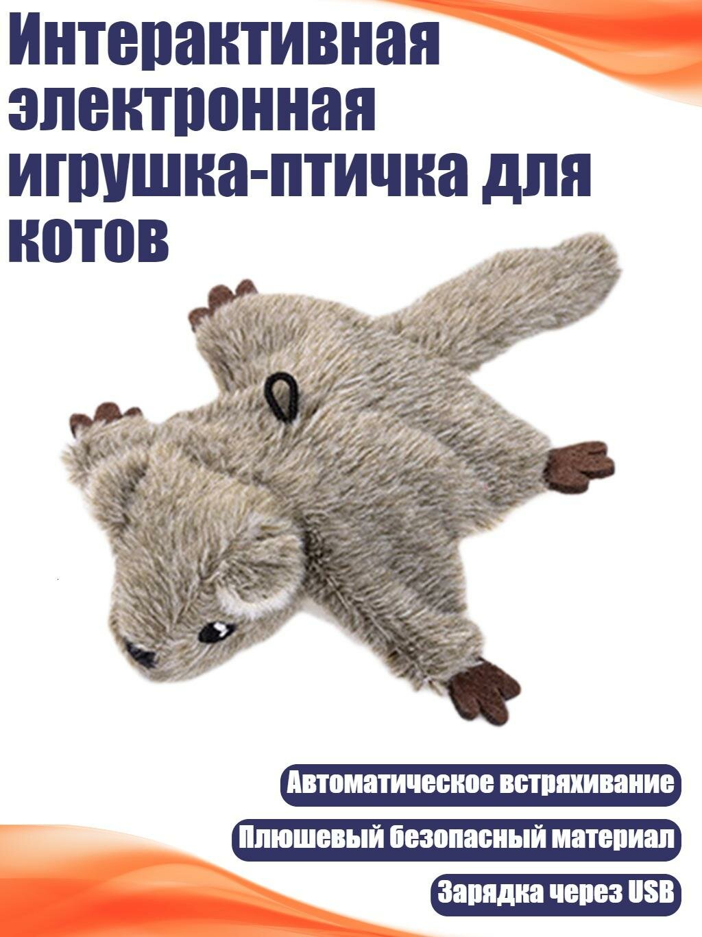 Интерактивная электронная игрушка-птичка для котов, Маленькая белка-летяга