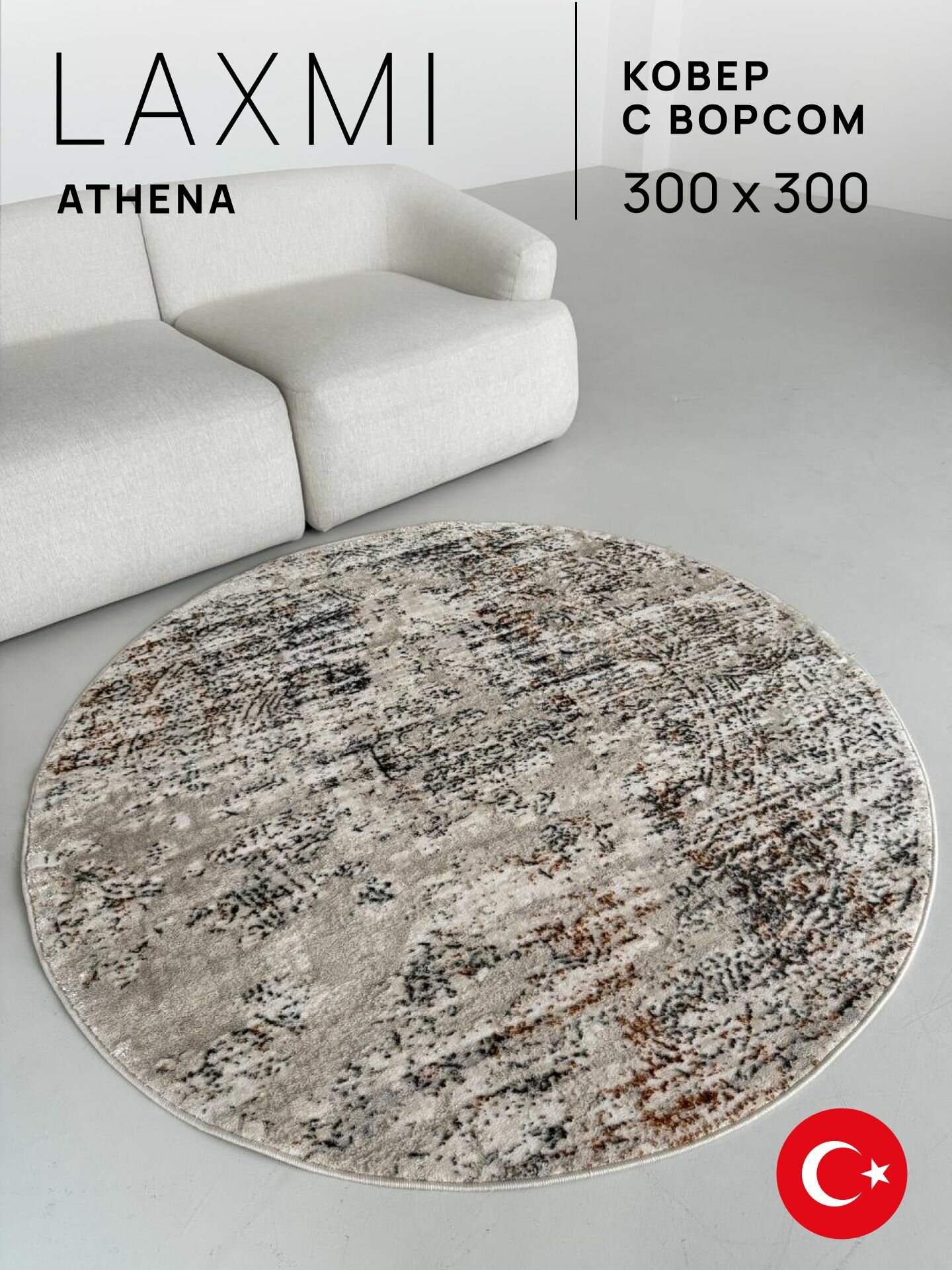 Ковер LAXMI 300х300 круглый комнатный с ворсом на пол турецкий