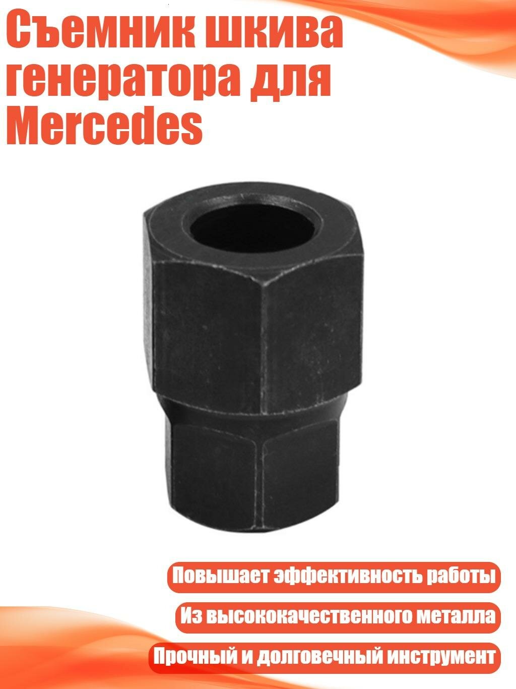 Съемник шкива генератора для Mercedes, шестиугольник toyota