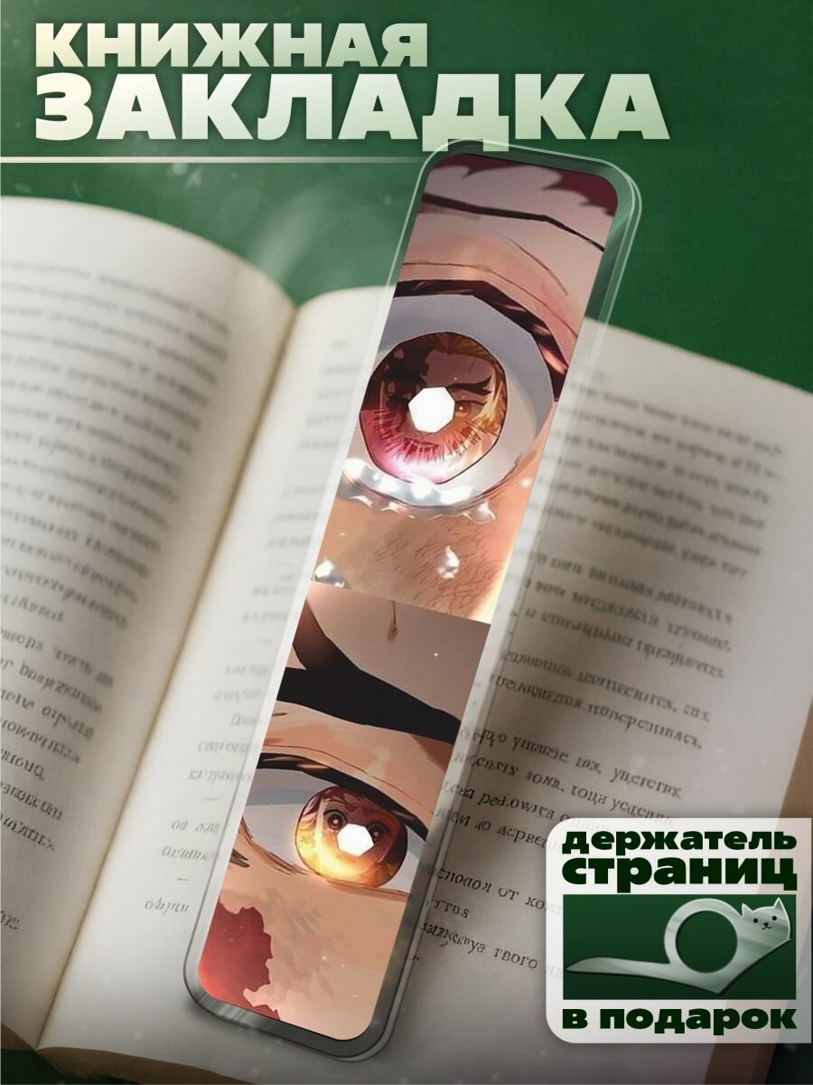 Закладки для книг и держатель аниме клинок рассекающий демонов крд