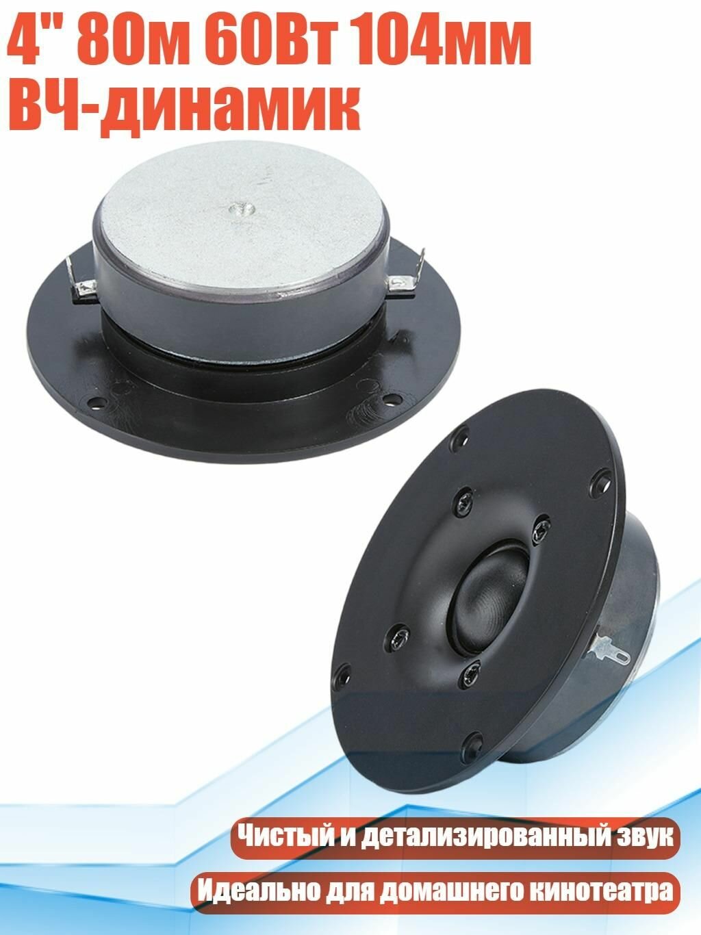 4" 8Ом 60Вт 104мм ВЧ-динамик