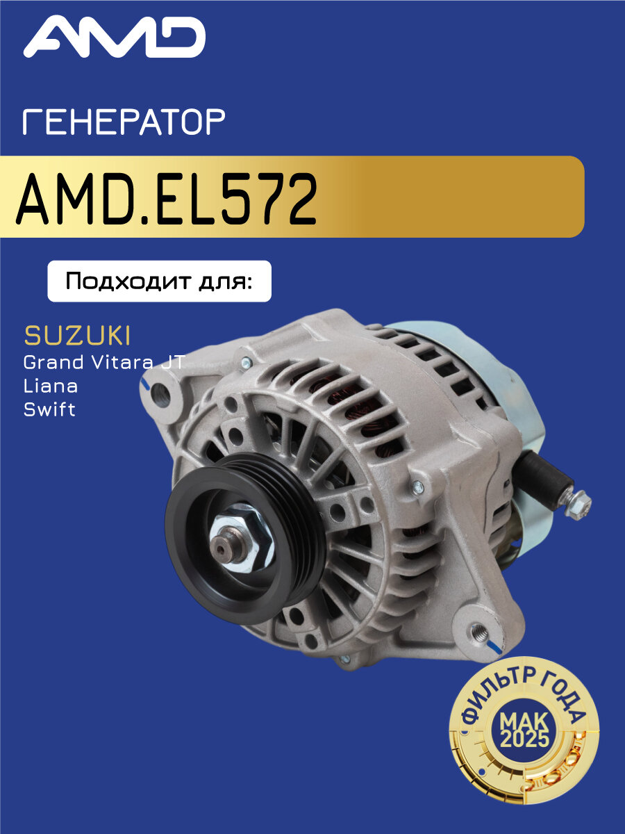 Генератор 31400-77E24 AMD. EL572 POLY-V4 для SUZUKI Grand Vitara JT 2,0 2005- Liana 1,6 2002- Swift 1,3 SX4 1,6 2,0